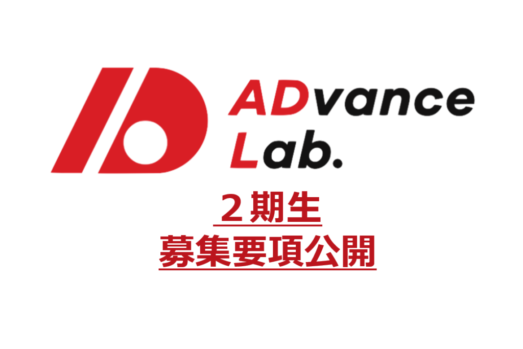 ADvance Lab 第2期生募集要項公開 - ADvance Lab by リバネス